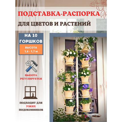 Подставка для кашпо, цветов и растений Березка на 10 горшков h распорки 1,6-1,7 м