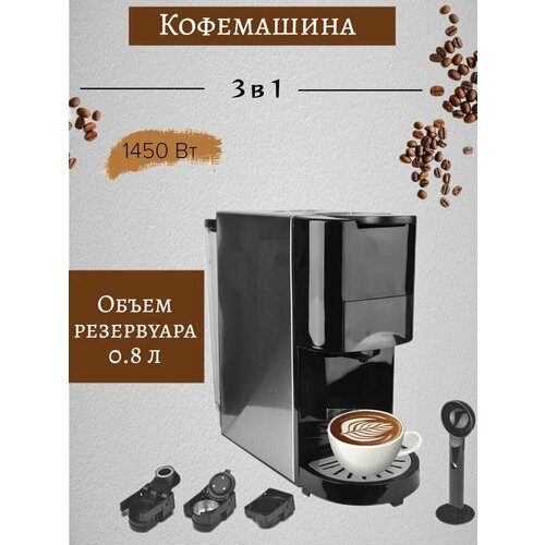 Электрическая капсульная кофемашина 3 в 1/ 1450 Вт/ резервуар для воды 0.8 л