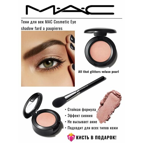 Тени MAC 1.3g All that glitters veluxe pearl + кисть 129S