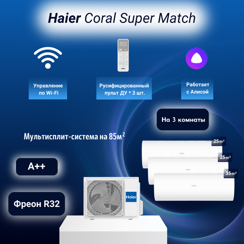 Мультисплит-система Haier Coral Super Match 2*AS25PS1HRA-M + AS35PS1HRA-M / 4U75S2SR5FA на 3 комнаты 25+25+35 м2