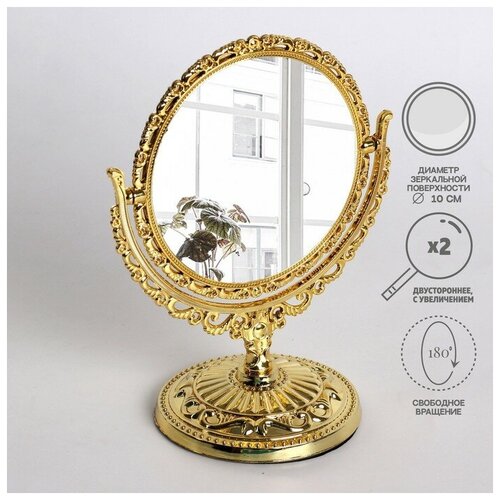 Queen fair Зеркало настольное, двустороннее, с увеличением, d зеркальной поверхности 10 см, цвет золотистый