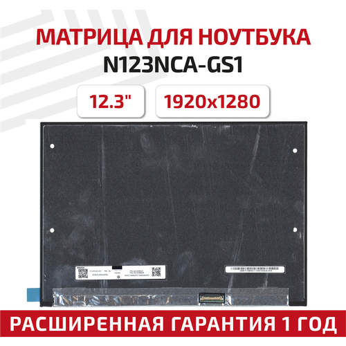 Матрица (экран) для ноутбука N123NCA-GS1, 12.3", 1920x1280, 30-pin, UltraSlim, светодиодная (LED), глянцевая