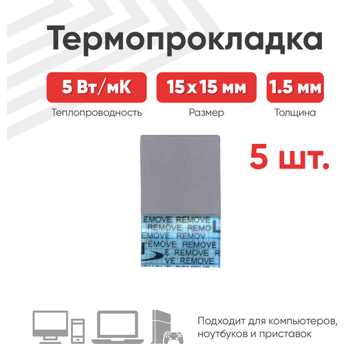 Набор термопрокладок (5 штук), 15x15 мм, толщина 1.5 мм.