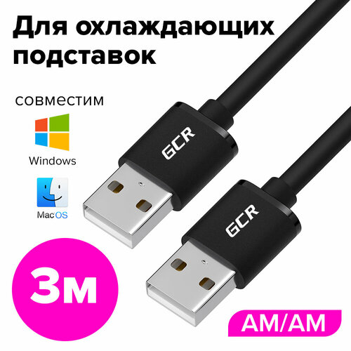Кабель USB AM / AM для подключения компьютера ноутбука (GCR-AM5) черный 3.0м