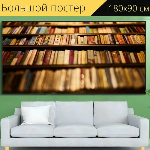 Большой постер "Библиотека, образование, книги" 180 x 90 см. для интерьера