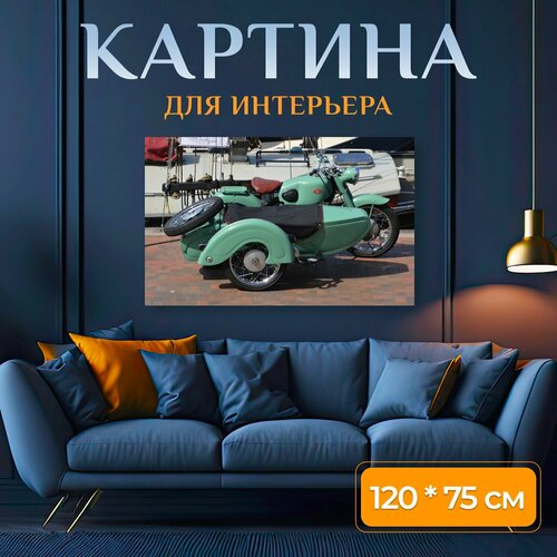 Картина на холсте "Старинный автомобиль, старый мотоцикл, исторических мотоциклов" на подрамнике 120х75 см. для интерьера