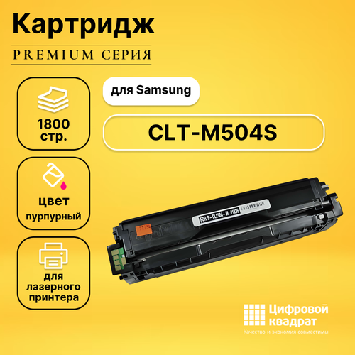 Картридж DS CLT-M504S Samsung совместимый