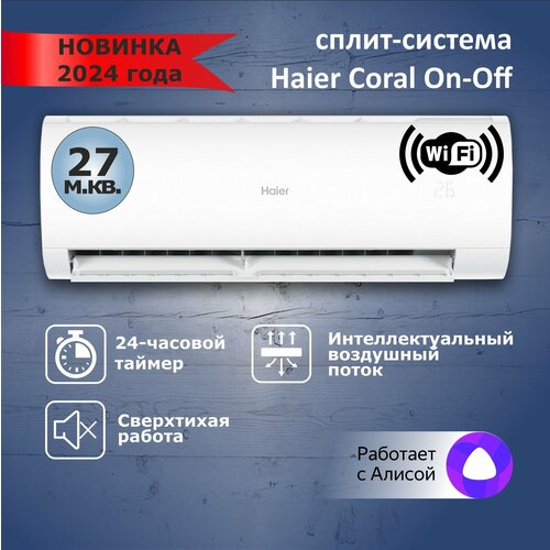 Сплит-система Haier Coral on-off HSU-09HPL203/R3 кондиционер до 27 м2