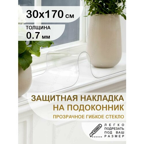Защитная накладка коврик на подоконник 30х170. CrystalDesk. Гибкое стекло толщина 0.7мм.