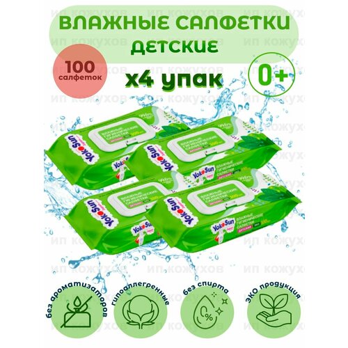 Детские гигиенические влажные салфетки Eco "YokoSun", 4 упаковки по 100 штук