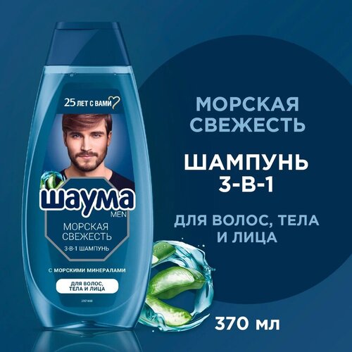 Шаума Men Шампунь Морская Свежесть 3-в-1 370 мл