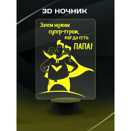 3D Ночник - Папа супергерой - в подарок на 23 февраля , день рождение , новый год