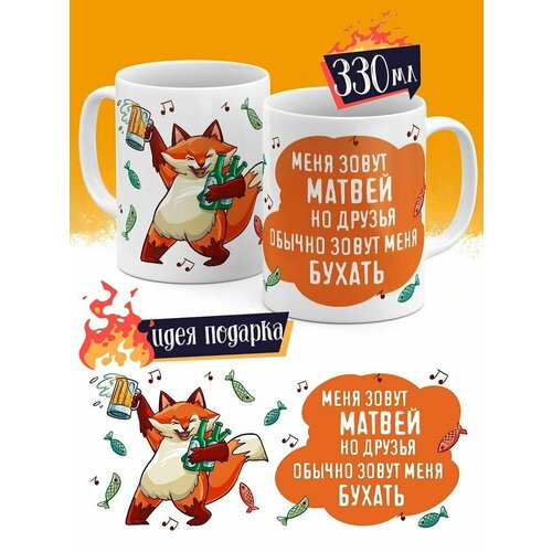 Кружка Меня Зовут Матвей