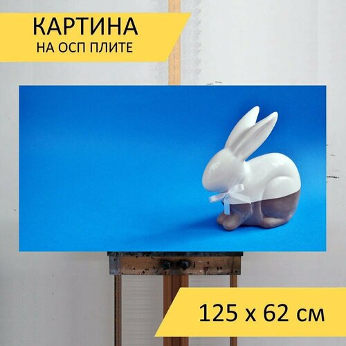 Картина на ОСП 125х62 см. "Заяц, кролик, пасхальное яйцо" горизонтальная, для интерьера, с креплениями