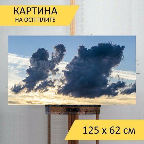 Картина на ОСП 125х62 см. "Облака, небо, атмосфера" горизонтальная, для интерьера, с креплениями