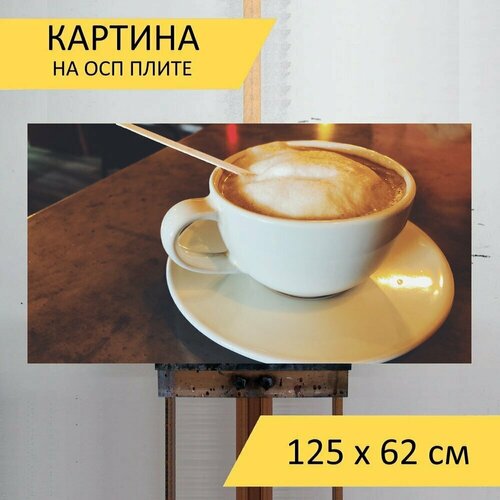 Картина на ОСП 125х62 см. "Кофе, чашка, кафе" горизонтальная, для интерьера, с креплениями
