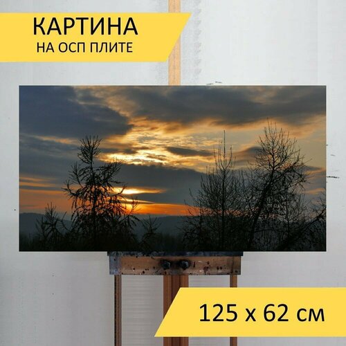 Картина на ОСП 125х62 см. "Восход солнца, небо, облака" горизонтальная, для интерьера, с креплениями