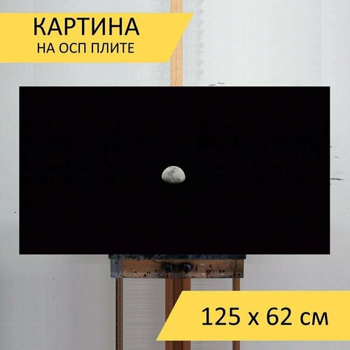 Картина на ОСП 125х62 см. "Луна, чернить, белый" горизонтальная, для интерьера, с креплениями