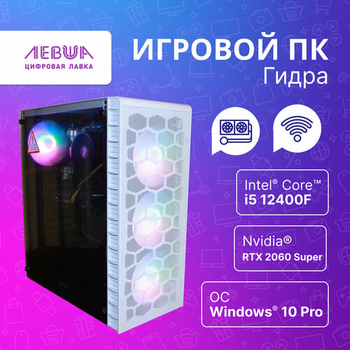 Мощный Игровой ПК Гидра / Intel Core i5-12400F 2.5ГГц 6 Ядер/ RTX 2060 SUPER/ 32GB ОЗУ/512 SSD/1TB HDD 600w. Белый