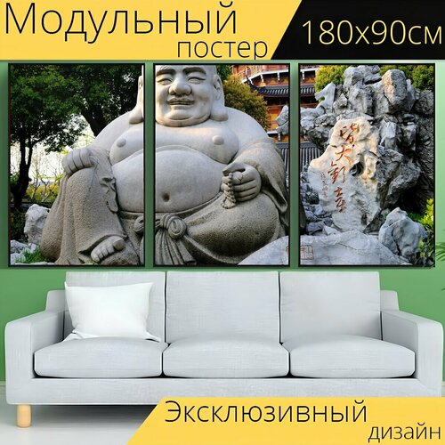 Модульный постер "Смеющийся будда, статуя, китай" 180 x 90 см. для интерьера