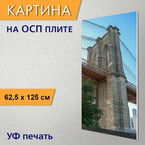 Вертикальная картина на ОСП "Бруклин, мост, манхэттен" 62x125 см. для интерьериа