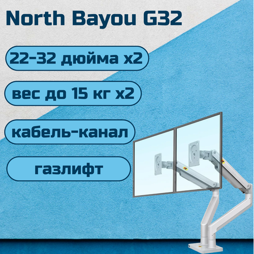 Двойной настольный кронштейн NB North Bayou G32 для мониторов 22-32" до 15 кг, серебристый