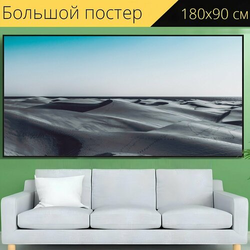Большой постер "Пустыня, природа, пейзаж" 180 x 90 см. для интерьера