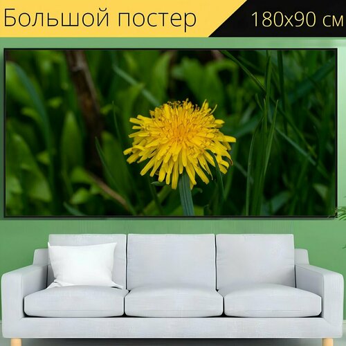 Большой постер "Одуванчик, цветок, весна" 180 x 90 см. для интерьера