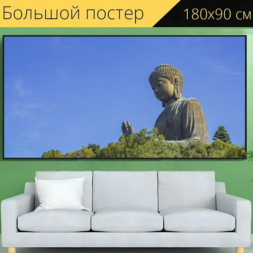 Большой постер "Статуя будды, дзен, китай" 180 x 90 см. для интерьера