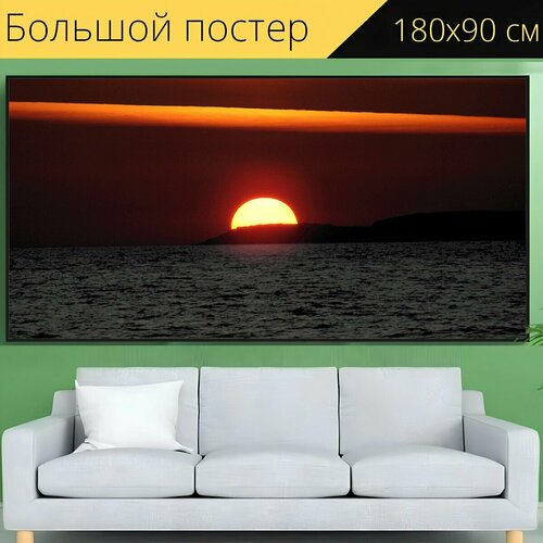 Большой постер "Солнце, заход солнца, вечерняя атмосфера" 180 x 90 см. для интерьера