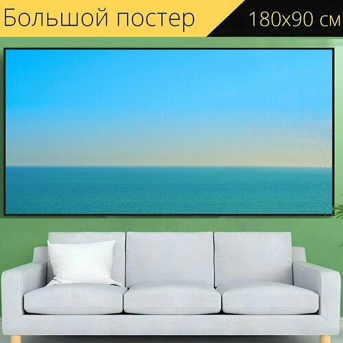 Большой постер "Море, океан, морской пейзаж" 180 x 90 см. для интерьера
