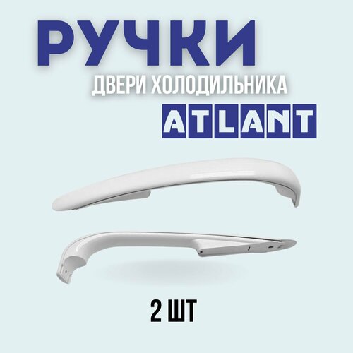 Ручки для холодильника Атлант/Минск (верхняя/нижняя), комплект из 2 шт.