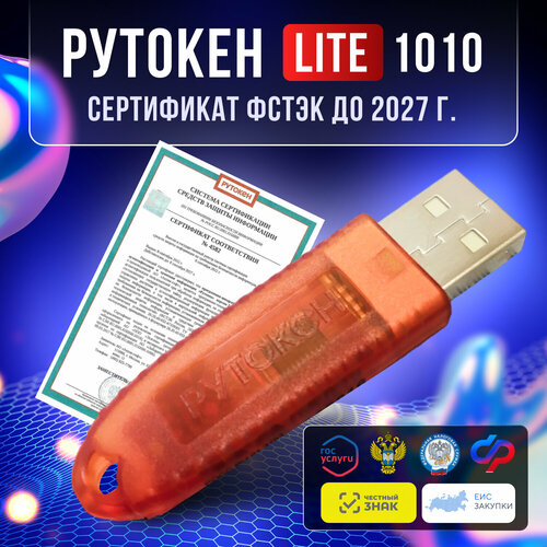 Рутокен Lite 1010 128Кб с индивидуальным сертификатом ФСТЭК до 2027г, носитель для электронной подписи (ЭЦП) для ифнс, ПФР