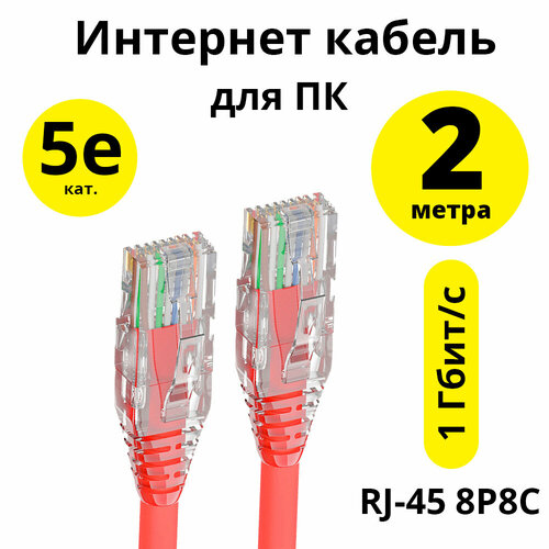 LAN кабель CAT5e патч-корд 1 Гбит/с для подключения к интернету RJ-45 (ELS-LNC5001) красный 2.0м