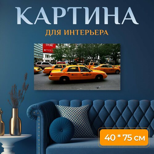 Картина на холсте "Такси, автомобили, дорога" на подрамнике 75х40 см. для интерьера