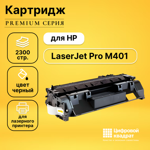 Картридж DS для HP LaserJet Pro M401 совместимый