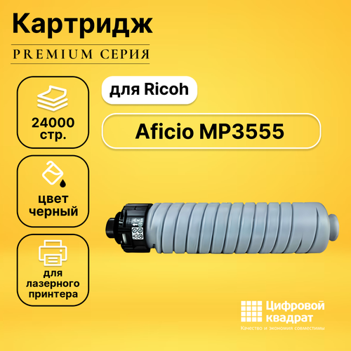 Картридж DS для Ricoh Aficio MP3555 совместимый