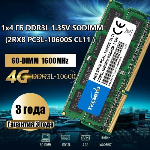 TECMIYO Модуль памяти DDR3L 4GB SO-DIMM 1600 Mhz PC3L-12800S (для ноутбука)