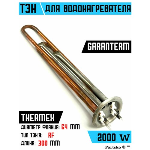 ТЭН для водонагревателя Garanterm, Thermex, Electrolux. 2000W, М4, L300мм, медь, фланец 64 мм.