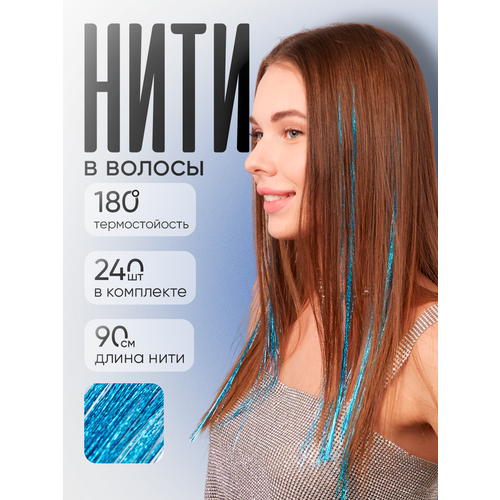 Блестящие нити для волос Lafreice, голубой 240 нитей