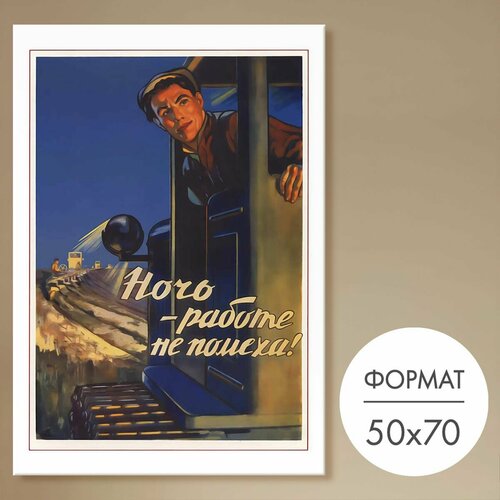 Постер 50х70 без рамки "Ночь - работе не помеха!" для интерьера