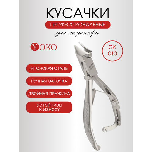 Кусачки педикюрные YOKO sk 010