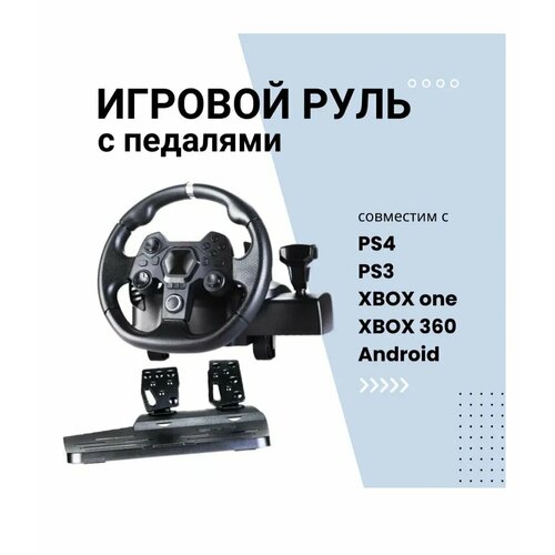 Игровой руль AP7 c педалями для ПК, PS3, PS4, XBox One, Nintendo Switch / Гоночный симулятор вождения с педалями, Черный