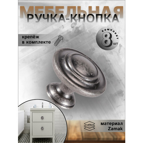 Ручка-кнопка Inred IN.01.5061.0.AZ античный цинк комплект 8 шт, ручка для шкафов, комодов, для кухонного гарнитура, для мебели