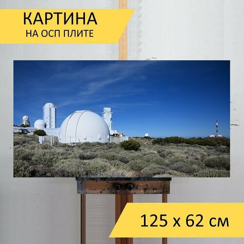 Картина на ОСП 125х62 см. "Телескоп, ночь телескоп, обсерватория" горизонтальная, для интерьера, с креплениями