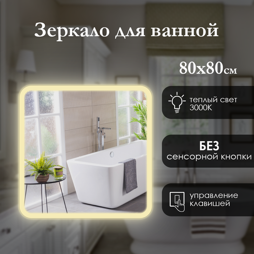 Зеркало настенное Maskota для ванной квадратное скругленное, с фронтальной подсветкой по краю, без сенсора, 80х80 см