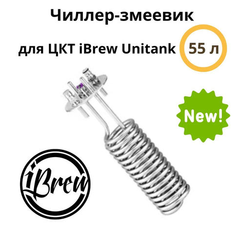 Змеевик-чиллер для ЦКТ iBrew Unitank 55 л