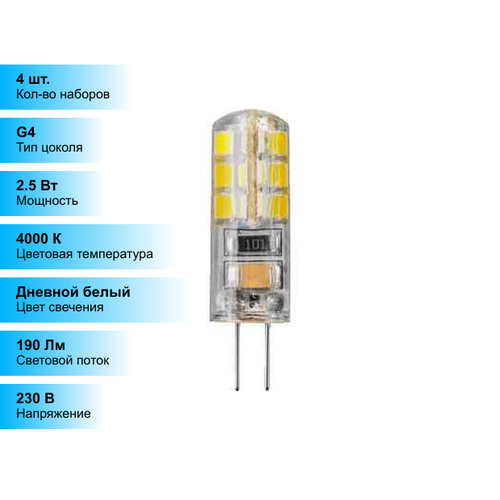 (4 шт.) Светодиодная лампочка Navigator G4 2.5Вт 230В 4000K