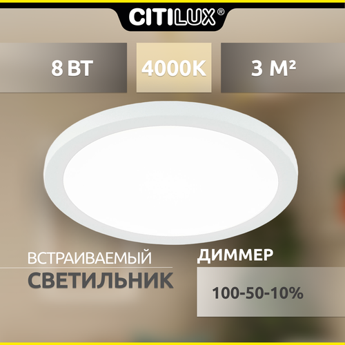 Светильник Citilux Омега CLD50R080N, LED, 8 Вт, 4000, нейтральный белый, цвет арматуры: белый, цвет плафона: белый