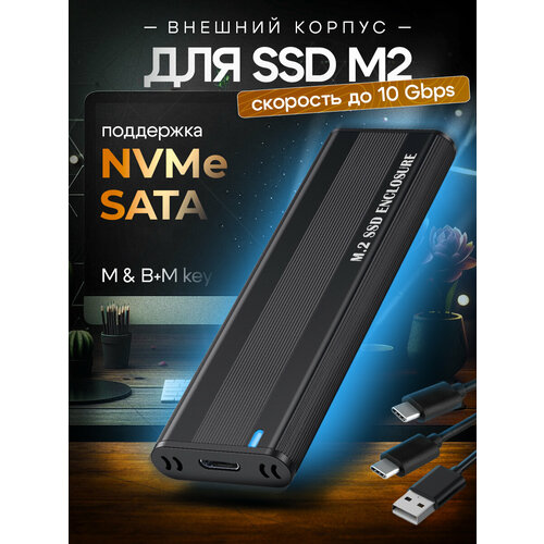 Корпус для M.2 SSD, M-key NVMe USB 3.1, Type-С, 10Gbps